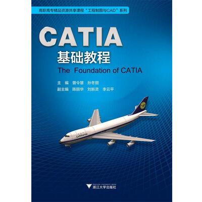 搜书正版CATIA基础教程 曾令慧,孙冬丽 编 浙江大学出版社 教材类书籍