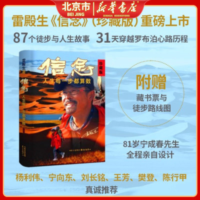 正版雷殿生信念+生死罗布泊 珍藏版两册 十年徒步中国雷殿生写给追梦者挑战者的行走之书勇气之书信念之书 雷殿生书籍