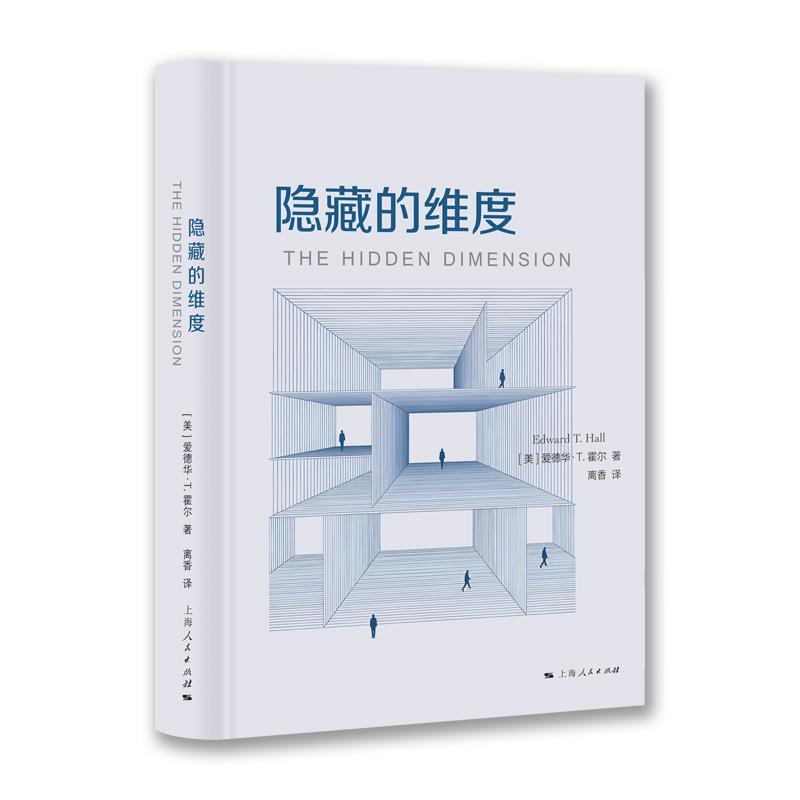 正版隐藏的维度 美爱德华霍尔著 上海人民出版社 社会科学总论学术书籍