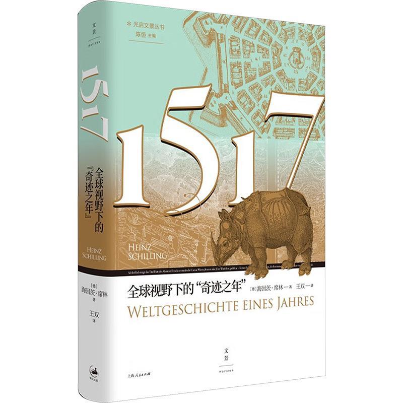 正版1517全球视野下的奇迹之年上海人民出版社历史世界史世界通史欧洲史历史随笔史学理论历史研究历史普及读物世界各国和地区史