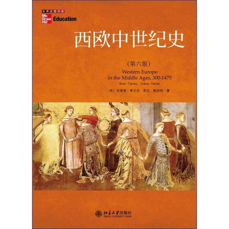 正版西欧中世纪史 世界史图书馆系列丛书 近代西方文化与制度 欧洲的扩张 第一次十字军运动 经济复兴与社会变化 北京大学出版社