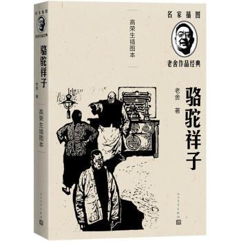 正版骆驼祥子老舍著高荣生插图精良定本名家插图随文附名版画家高荣生精美木刻插图5幅亚洲周刊二十世纪中文小说一百强