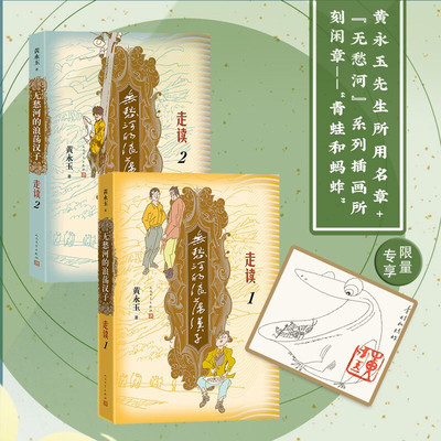 正版全套2册 无愁河的浪荡汉子 走读1+2 人民文学出版社 黄永玉 九十八岁黄永玉写走读生涯刻录七十余年前人间影像无愁河系列书籍