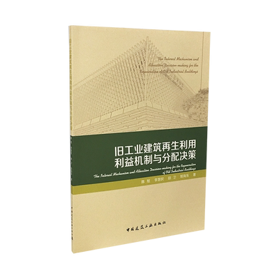 旧工业建筑再生利用利益机制