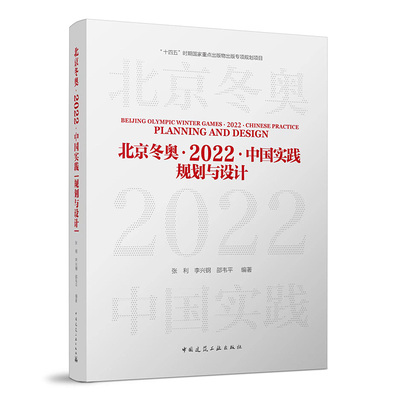 北京冬奥·2022·中国实践：