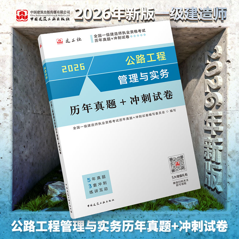 2026年一建公路工程管理与实务历年真题+冲刺试卷 全国一级建造师执业资格考试辅导书含5年真题解析和3套模拟冲刺试卷