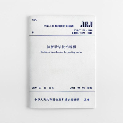 【团购优惠】标准规范 JGJ/T 220-2010 抹灰砂浆技术规程