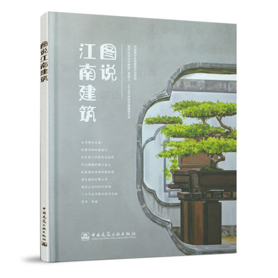 图说江南建筑中国建筑工业