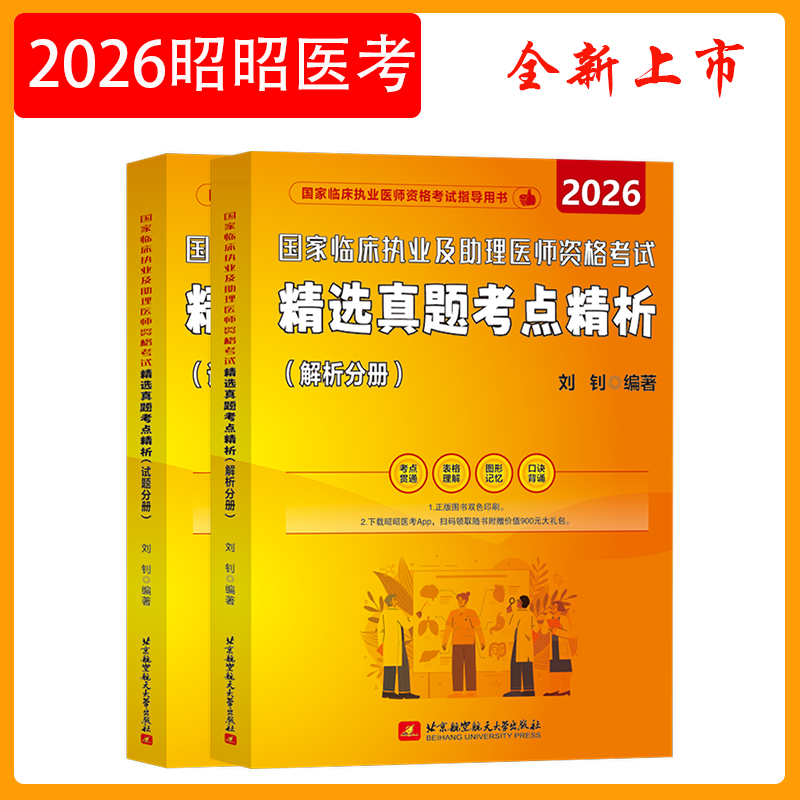 昭昭医考2026执业医师助理医师考试书临床实践技能操作指南 刘钊主编新大纲2重难点精析背诵版真题考点精析题眼狂背操作核心考点