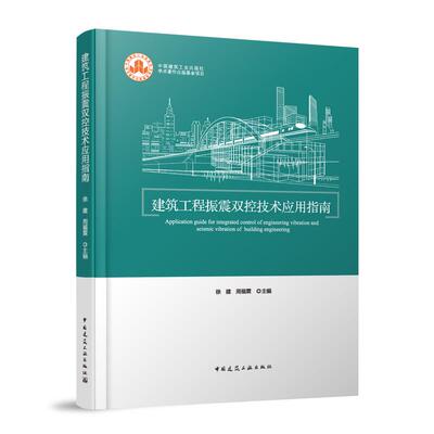 建筑工程振震双控技术应用指南