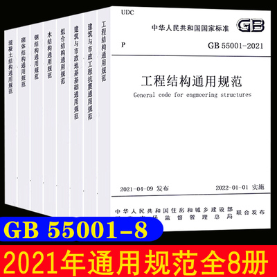结构通用规范标准8本套