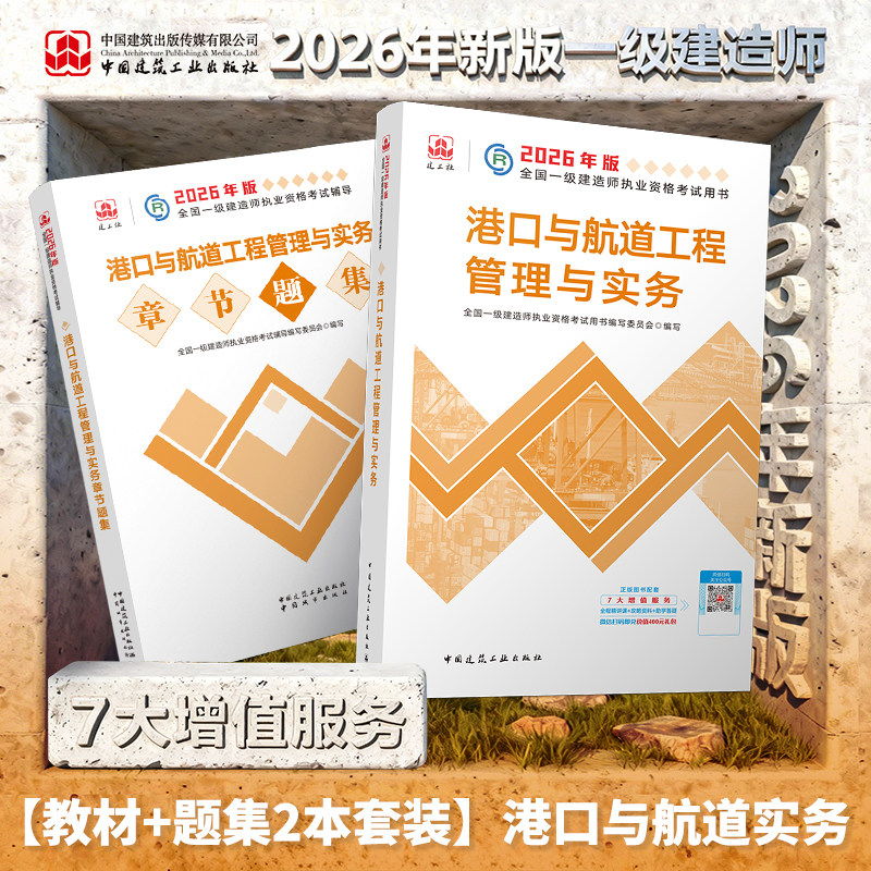 2026年版全国一级建造师港口与航道管理与实务专业教材+章节题集2本套 一建考试用书章节练习题库港航专业 建工社