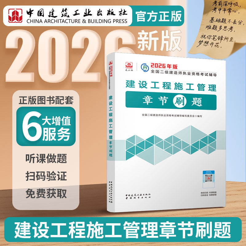 城市社正版直发2026年二建章节刷题 建设工程施工管理复习题集二级建造师 建设工程施工管理复习题集章节习题 教材辅导用书