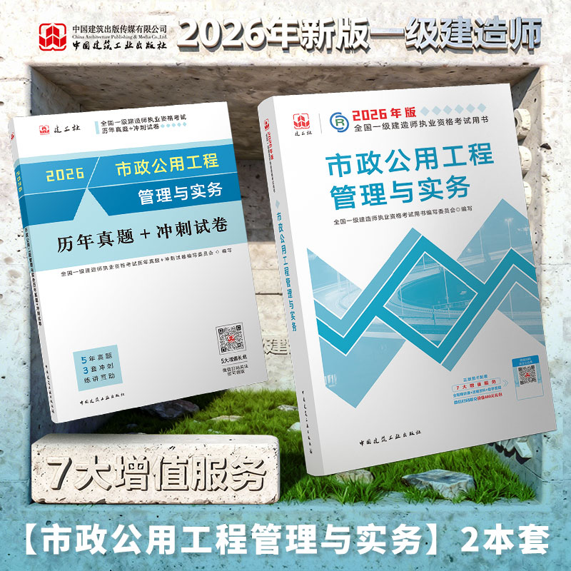 2026年一建新版教材 一级建造师市政专业教材+历年真题冲刺试卷2本套 全国一级建造师考试教辅 执业资格考试用书 中国建筑工业
