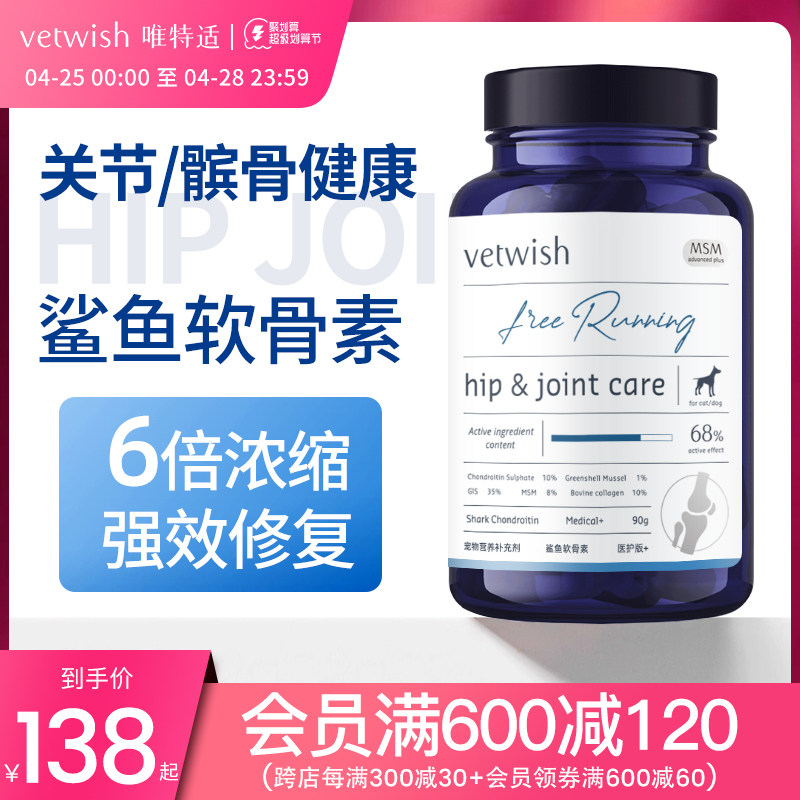 vetwish唯特适宠物鲨鱼软骨素保护关节生炎修复狗狗腿瘸健骨补钙_虎窝淘