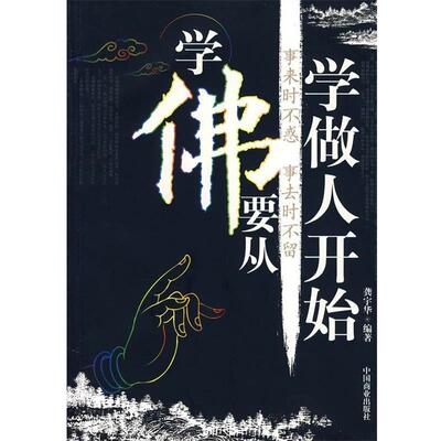 【正版书籍】 学佛要从学做人开始 龚宇华 著 中国商业出版社