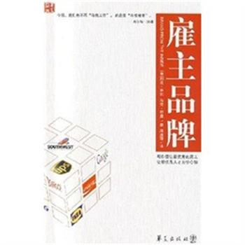 【正版书籍】 雇主品牌 (美)萨廷,(美)舒曼 著,邱绪萍 译 华夏出版社