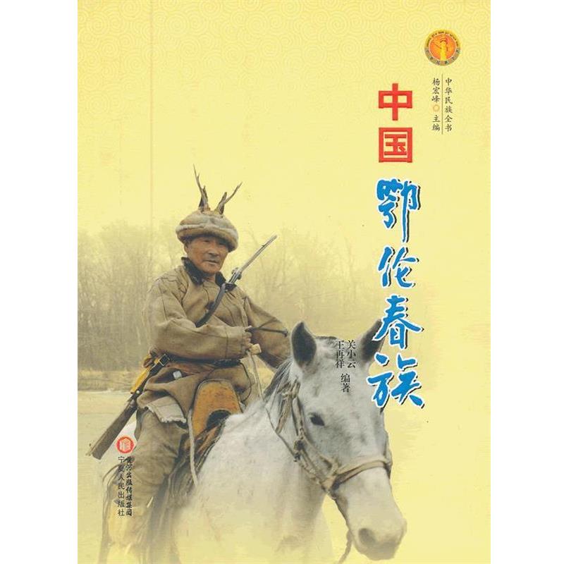 【正版书籍】 中华民族全书·中国鄂伦春族 关小云,王再祥 编著 宁夏人民出版社