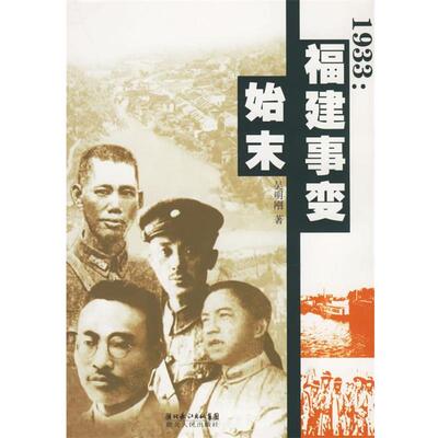 【正版书籍】 1933:福建事变始末 吴明刚 著 湖北人民出版社