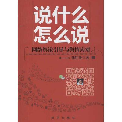 【正版书籍】 说什么怎么说网络舆论引导与舆情应对 蒲红果 新华出版社