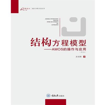 【正版书籍】 结构方程模型:AMOS的操作与应用 吴明隆 著 重庆大学出版社