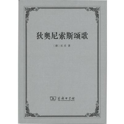 【正版书籍】 狄奥尼索斯颂歌 (德)尼采(Friedrich Nietzsche) 著,孙周兴 译 商务印书馆