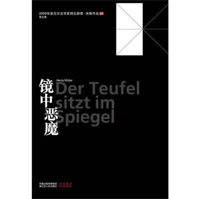 【正版书籍】 镜中恶魔 [德] 赫塔•米勒　著 江苏人民出版社