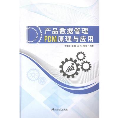 【正版书籍】 产品数据管理PDM原理与应用 黄曙荣,安晶,王伟,等 江苏大学出版社