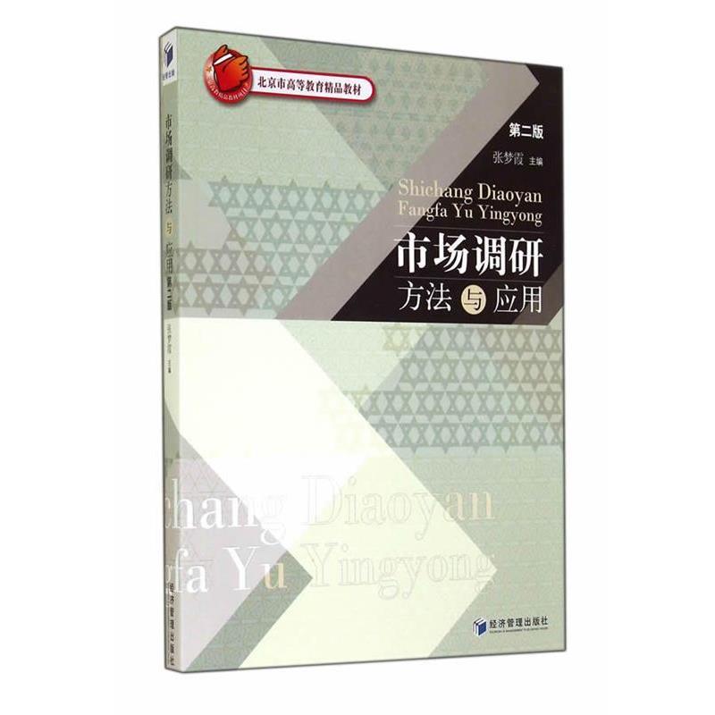 【正版书籍】 市场调研方法与应用 张梦霞 主编 经济管理出版社