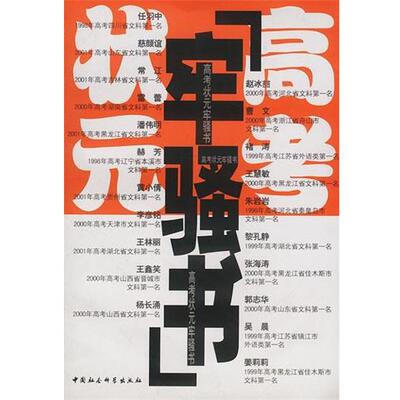 【正版书籍】 高考状元「牢骚书」 丁晓禾 编 中国社会科学出版社