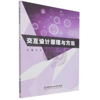 【正版书籍】 交互设计原理与方法 马华 北京理工大学出版社