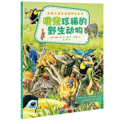 【正版书籍】 英国儿童全景搜索科普书:搜索珍稀的野生动物 (英)扬　著,(英)杰克逊　绘,高楠　译 接力出版社
