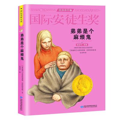 【正版书籍】 国际安徒生奖:弟弟是个麻烦鬼 克里斯蒂娜·涅斯特林格 (Christine Nosdinger), 朱刘华 甘肃少年儿童出版社