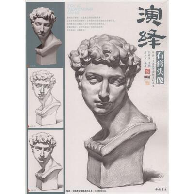 【正版书籍】 演绎石膏头像 周洪河 编著,孔祥涛 丛书主编 中国书店出版社