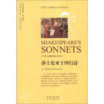 【正版书籍】 莎士比亚十四行诗 莎士比亚（William Shakespeare） 著 中译出版社