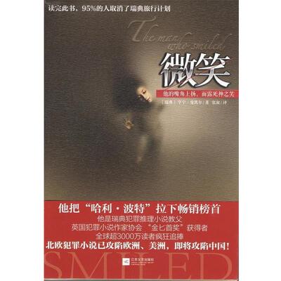【正版书籍】 微笑 [瑞典] 亨宁·曼凯尔,张淑 江苏文艺出版社