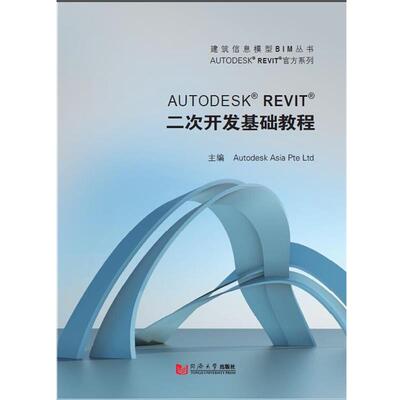 【正版书籍】 Autodesk Revit 二次开发基础教程 欧特克(中国)软件研发有限公司　主编 同济大学出版社