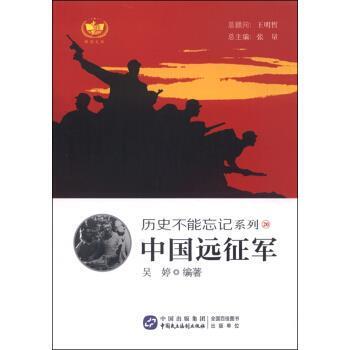 【正版书籍】 中国远征军 吴婷 著,张量 编 中国民主法制出版社