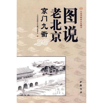 【正版书籍】 图说老北京—京门九衢 谷建华　著 中国书店出版社