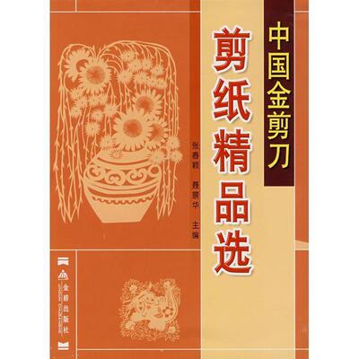 【正版书籍】 中国金剪刀剪纸精品选 张春颖,聂景华 主编 金盾出版社