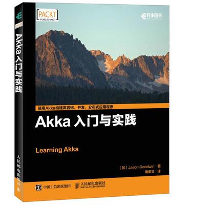 【正版书籍】 Akka入门与实践 [加]Jason Goodwin(贾森·古德温) 人民邮电出版社