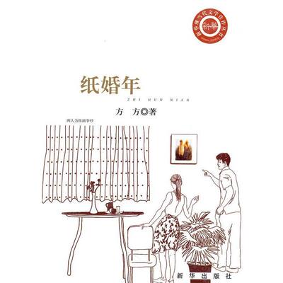 【正版书籍】 纸婚年 方方 新华出版社