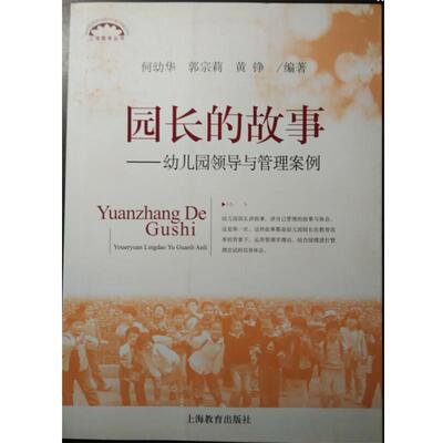 【正版书籍】 园长的故事 何幼华 编著,郭宗莉 编著,黄铮 编著 上海教育出版社