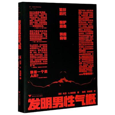 【正版书籍】 发明男性气概 (英)大卫·D.吉尔默 浙江大学出版社