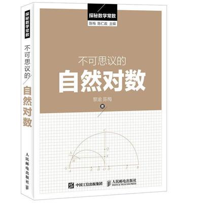 【正版书籍】 探秘数学常数:不可思议的自然对数 黎渝,陈梅 著,陈仁政 编 人民邮电出版社