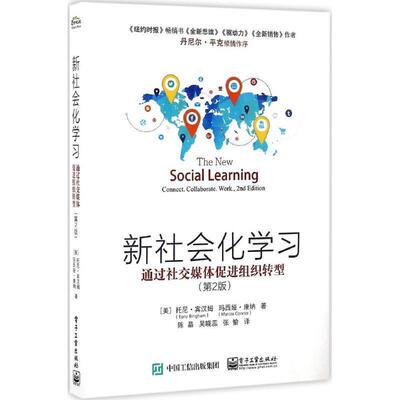 【正版书籍】 新社会化学习 (美)托尼·宾汉姆(Tony Bingham),(美)玛西娅·康纳(Marcia Conner) 著,陈晶,吴晓蕊,张愉 译 电子工业