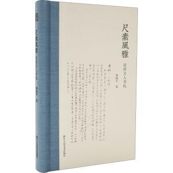 【正版书籍】 尺素风雅：近世文人书札 管继平 著 浙江人民美术出版社