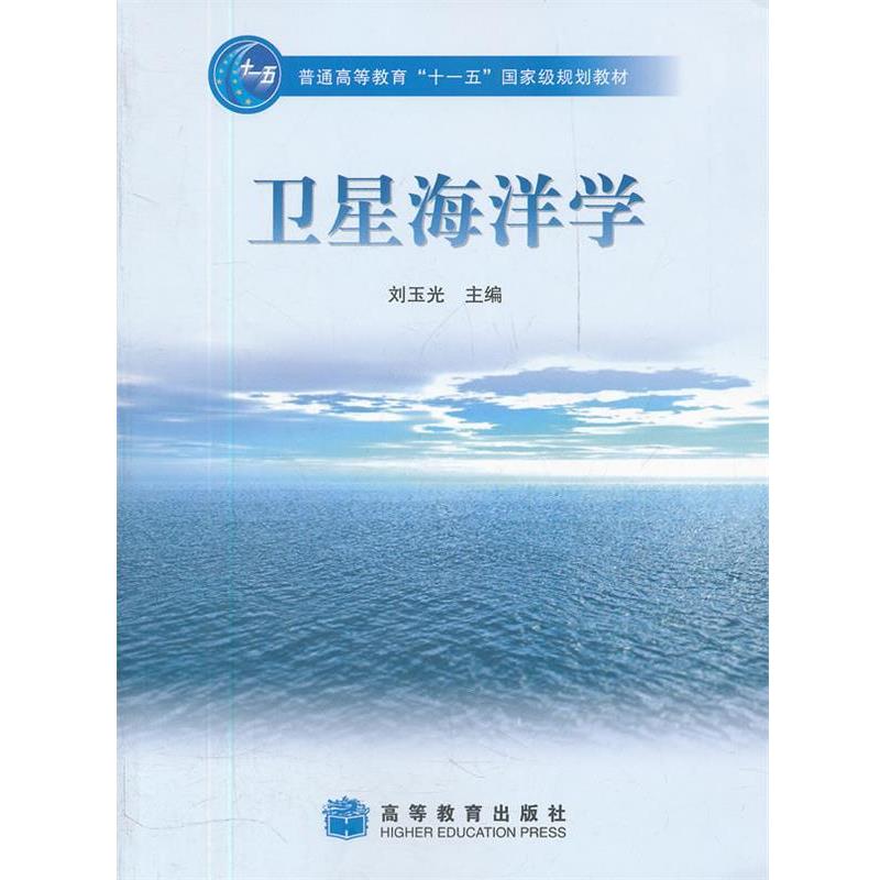 【正版书籍】 卫星海洋学 刘玉光 著 高等教育出版社