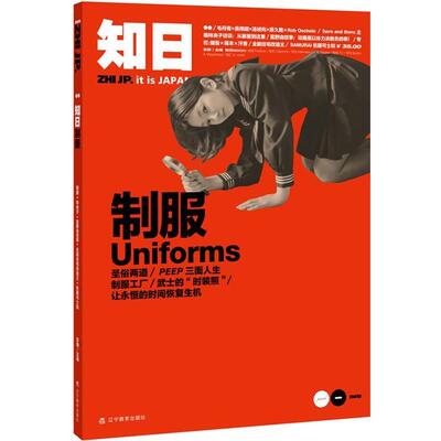 【正版书籍】 知日·制服uniforms 苏静　主编 辽宁教育出版社