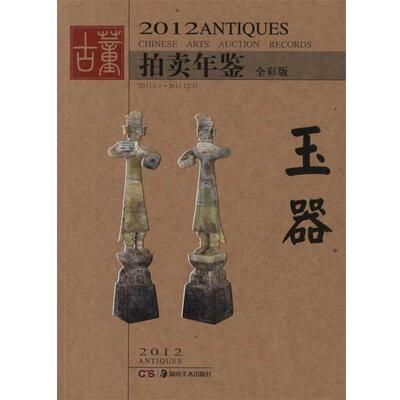 【正版书籍】 2012-玉器-古董拍卖年鉴-全彩版 欣弘 编 湖南美术出版社
